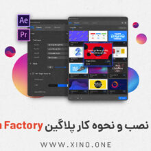 بایگانی‌ها MotionFactory - میکسکیت | آموزش و دانلود ابزار ویژه افترافکت